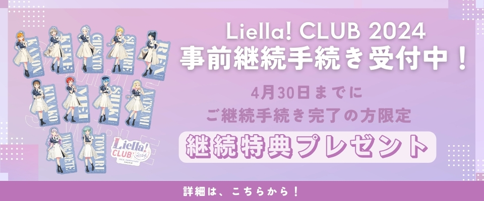 Liella! オフィシャルファンクラブ「Liella! CLUB」